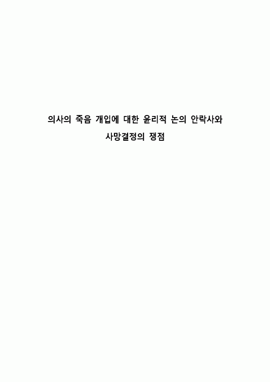 의사의 죽음 개입에 대한 윤리적 논의 안락사와 사망결정의 쟁점
