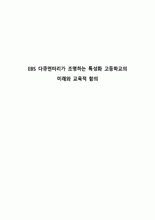 EBS 다큐멘터리가 조명하는 특성화 고등학교의 미래와 교육적 함의