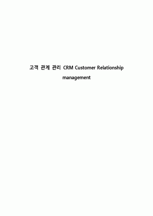 고객 관계 관리 CRM Customer Relationship management