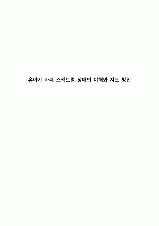 유아기 자폐 스펙트럼 장애의 이해와 지도 방안