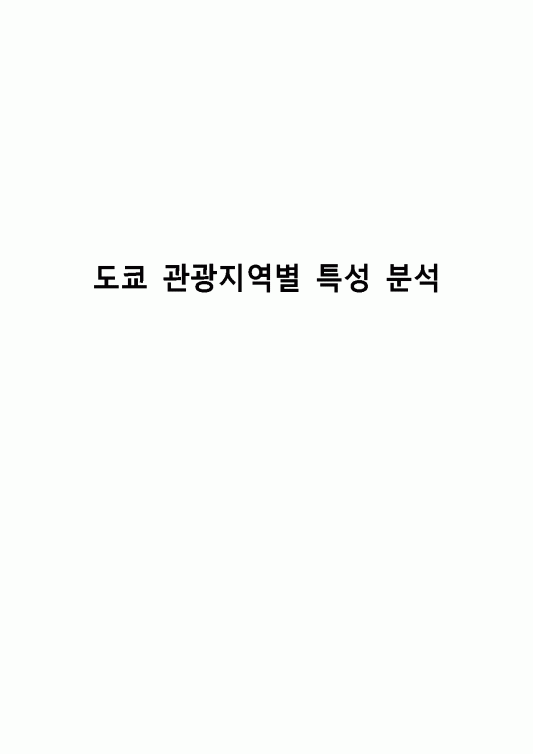도쿄 관광지역별 특성 분석