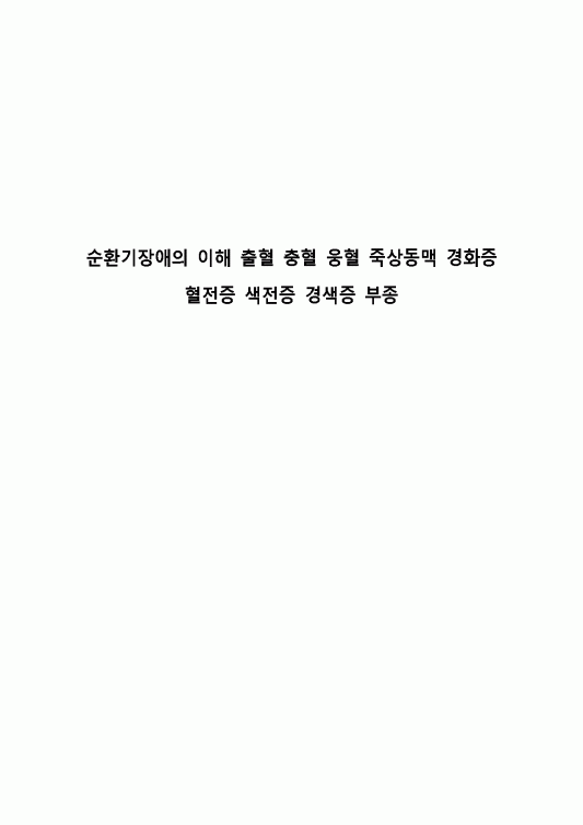 순환기장애의 이해 출혈 충혈 웅혈 죽상동맥 경화증 혈전증 색전증 경색증 부종