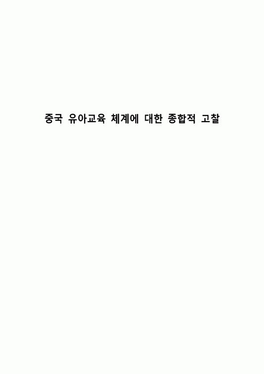 중국 유아교육 체계에 대한 종합적 고찰