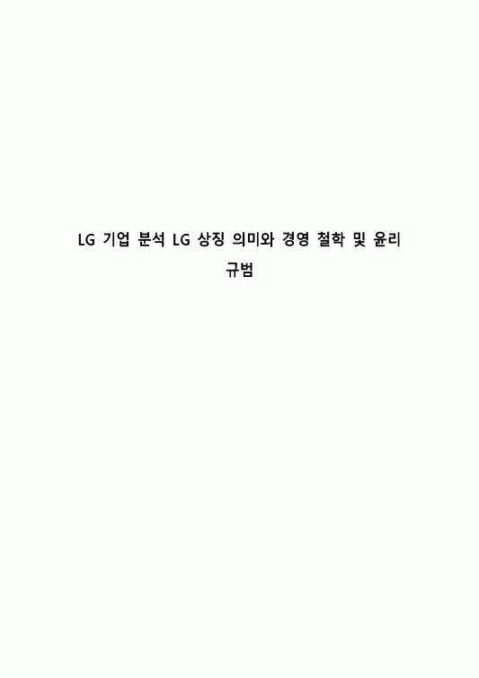LG 기업 분석 LG 상징 의미와 경영 철학 및 윤리 규범