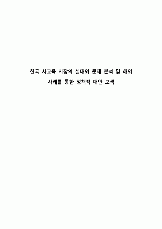 한국 사교육 시장의 실태와 문제 분석 및 해외 사례를 통한 정책적 대안 모색