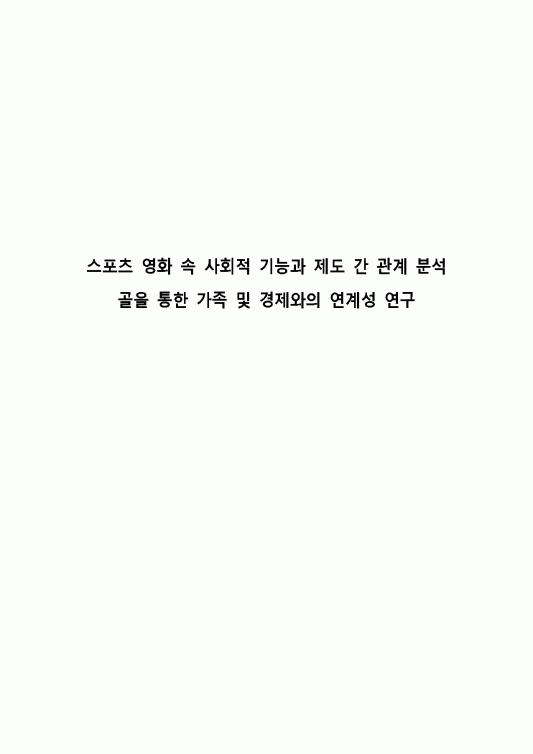 스포츠 영화 속 사회적 기능과 제도 간 관계 분석 골을 통한 가족 및 경제와의 연계성 연구