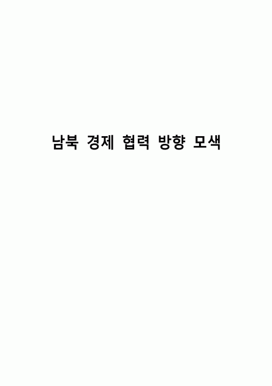 남북 경제 협력 방향 모색