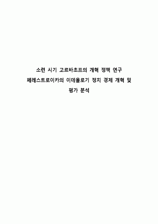 소련 시기 고르바초프의 개혁 정책 연구 페레스트로이카의 이데올로기 정치 경제 개혁 및 평가 분석