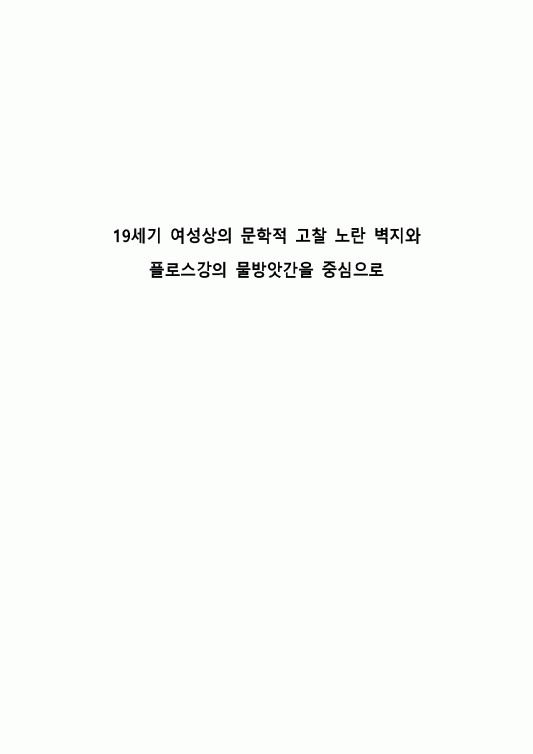 19세기 여성상의 문학적 고찰 노란 벽지와 플로스강의 물방앗간을 중심으로