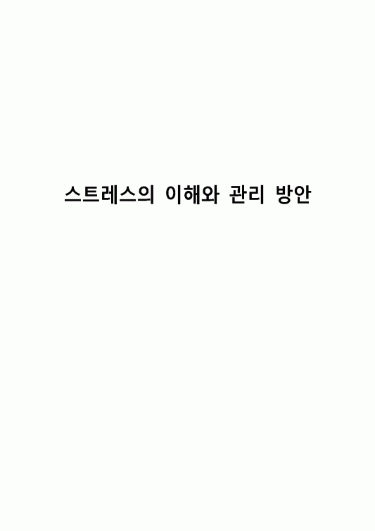 스트레스의 이해와 관리 방안