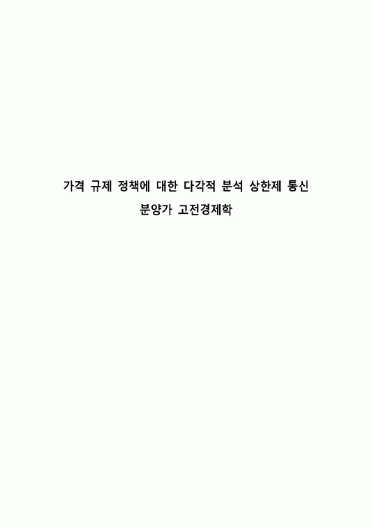 가격 규제 정책에 대한 다각적 분석 상한제 통신 분양가 고전경제학