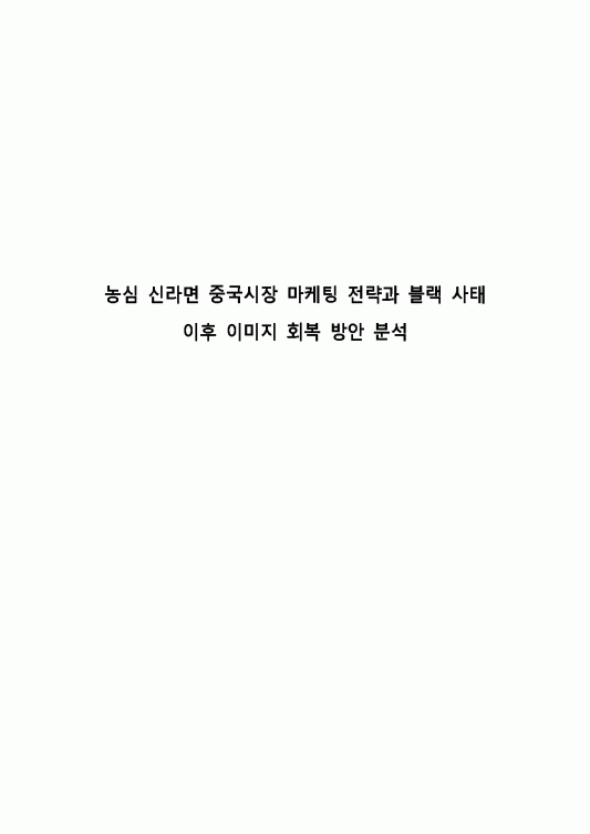 농심 신라면 중국시장 마케팅 전략과 블랙 사태 이후 이미지 회복 방안 분석