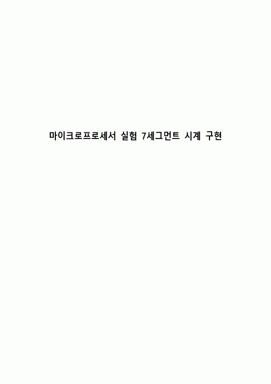 마이크로프로세서 실험 7세그먼트 시계 구현