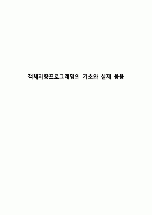 객체지향프로그래밍의 기초와 실제 응용