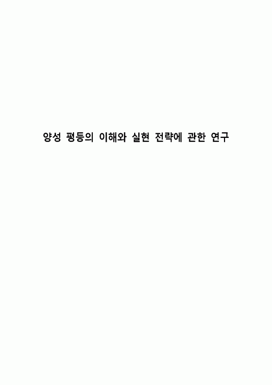 양성 평등의 이해와 실현 전략에 관한 연구