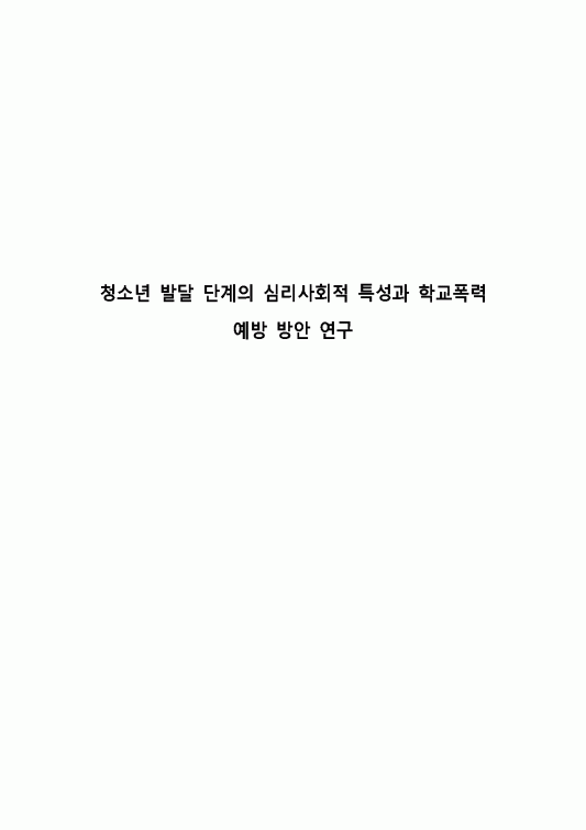 청소년 발달 단계의 심리사회적 특성과 학교폭력 예방 방안 연구