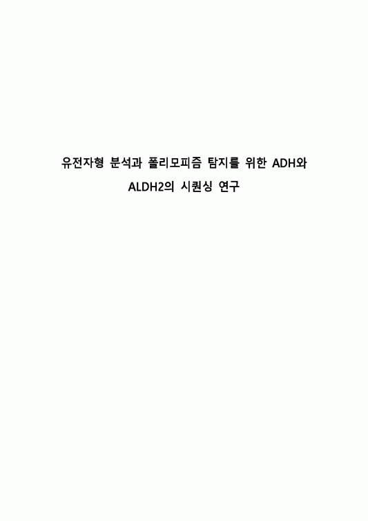 유전자형 분석과 폴리모피즘 탐지를 위한 ADH와 ALDH2의 시퀀싱 연구