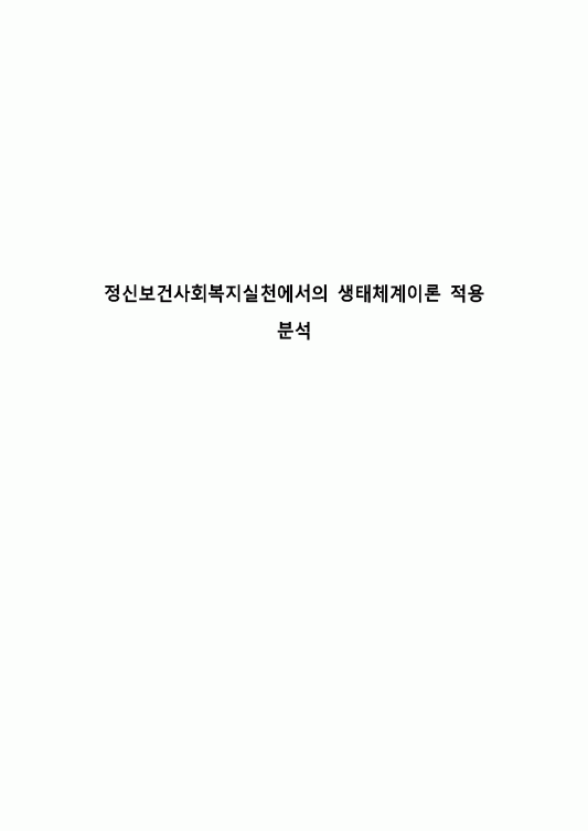 정신보건사회복지실천에서의 생태체계이론 적용 분석