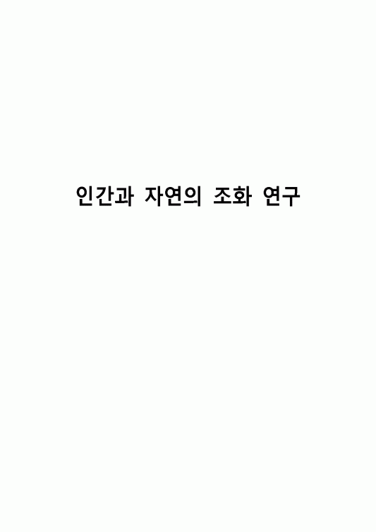 인간과 자연의 조화 연구