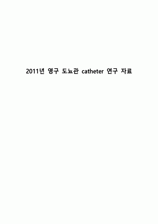 2011년 영구 도뇨관 catheter 연구 자료