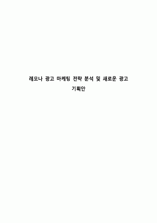 레모나 광고 마케팅 전략 분석 및 새로운 광고 기획안