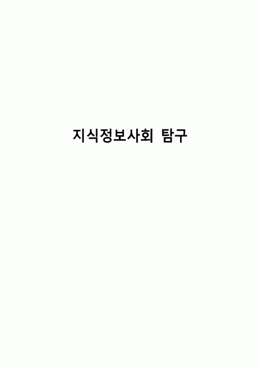 지식정보사회 탐구