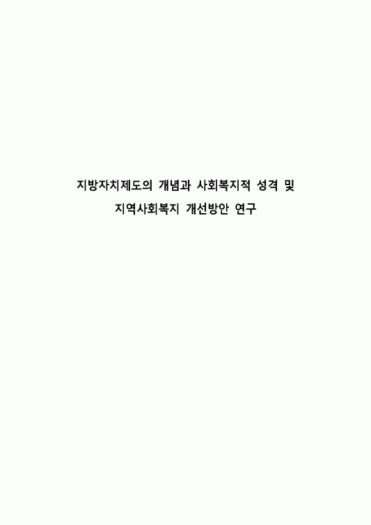 지방자치제도의 개념과 사회복지적 성격 및 지역사회복지 개선방안 연구