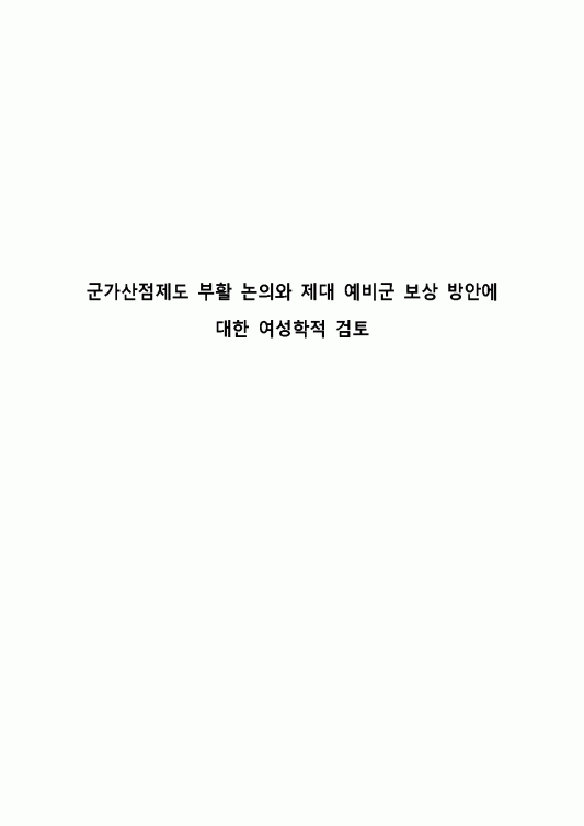 군가산점제도 부활 논의와 제대 예비군 보상 방안에 대한 여성학적 검토