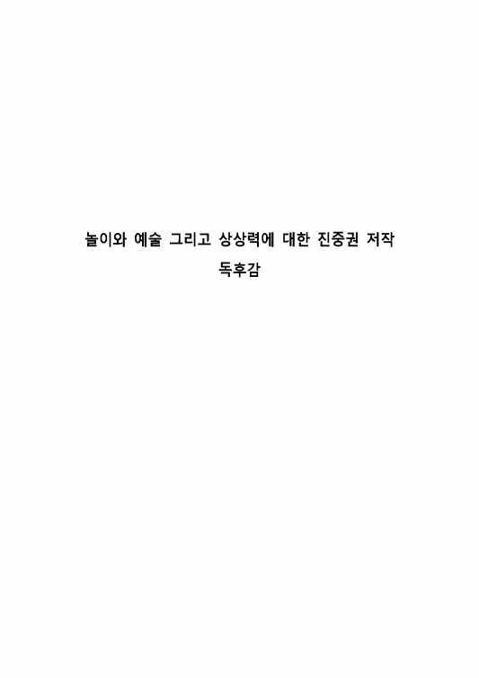 놀이와 예술 그리고 상상력에 대한 진중권 저작 독후감