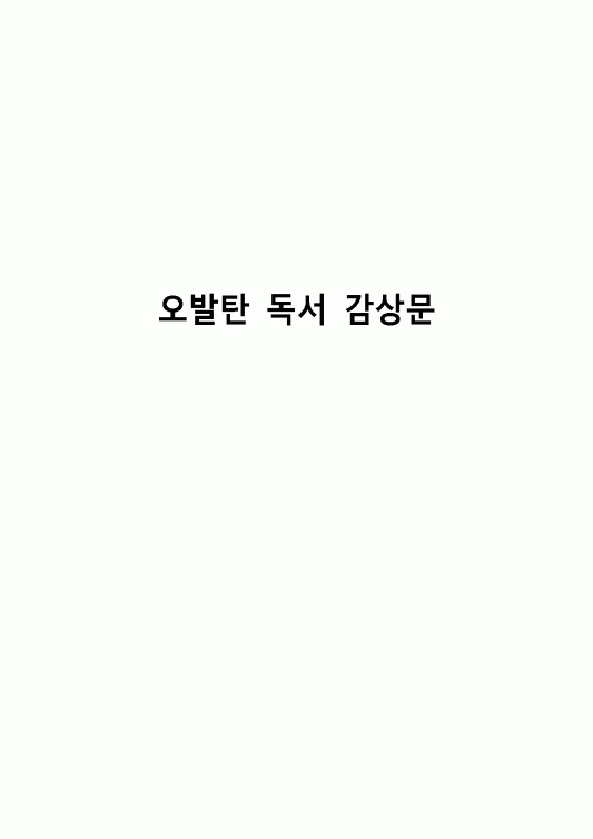 오발탄 독서 감상문