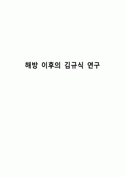 해방 이후의 김규식 연구