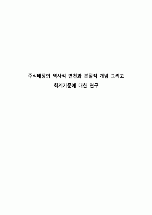 주식배당의 역사적 변천과 본질적 개념 그리고 회계기준에 대한 연구