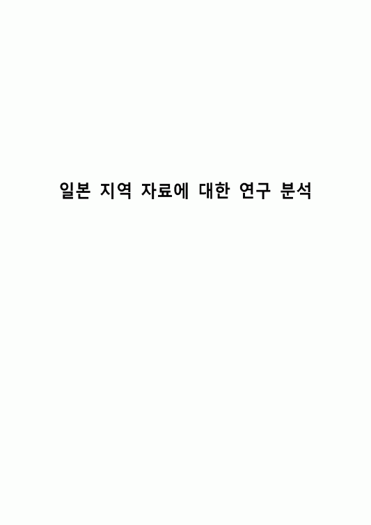 일본 지역 자료에 대한 연구 분석