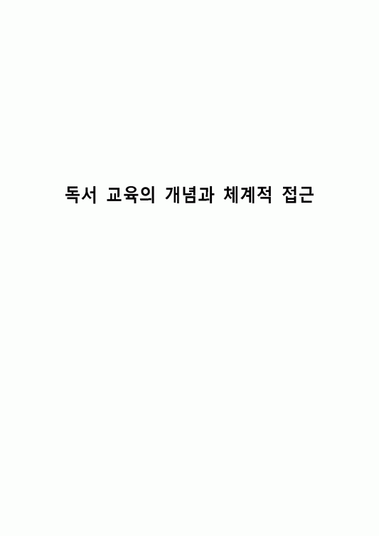 독서 교육의 개념과 체계적 접근