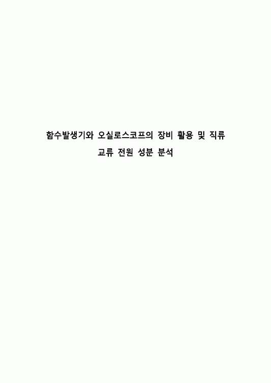 함수발생기와 오실로스코프의 장비 활용 및 직류 교류 전원 성분 분석
