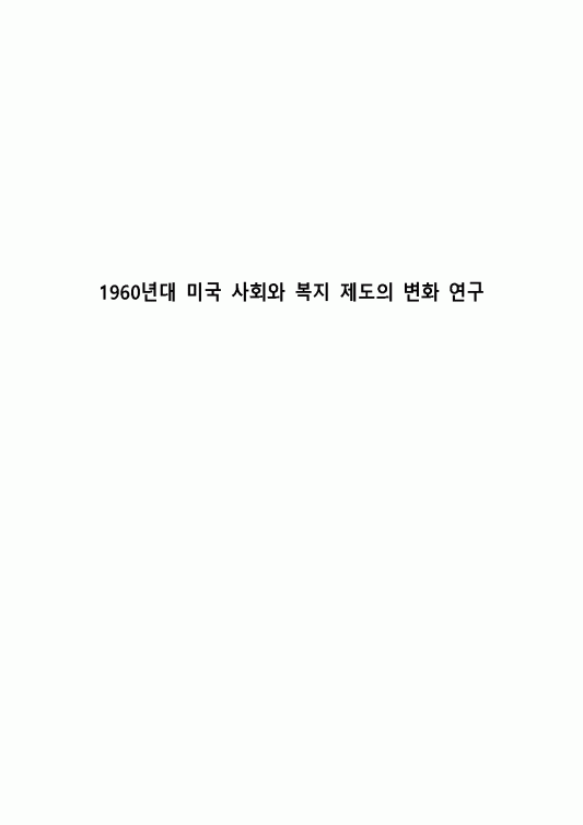 1960년대 미국 사회와 복지 제도의 변화 연구