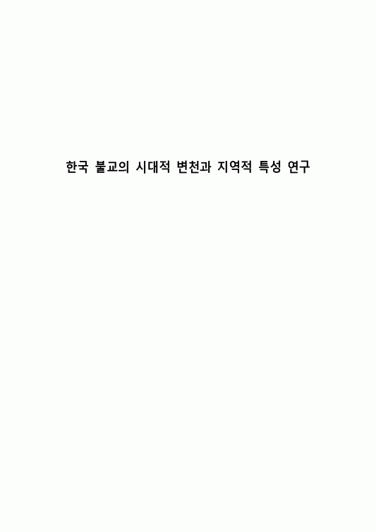 한국 불교의 시대적 변천과 지역적 특성 연구