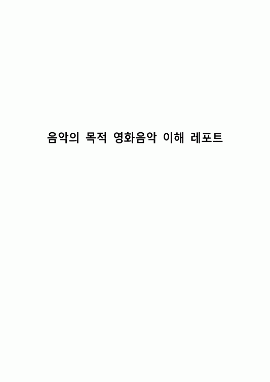 음악의 목적 영화음악 이해 레포트