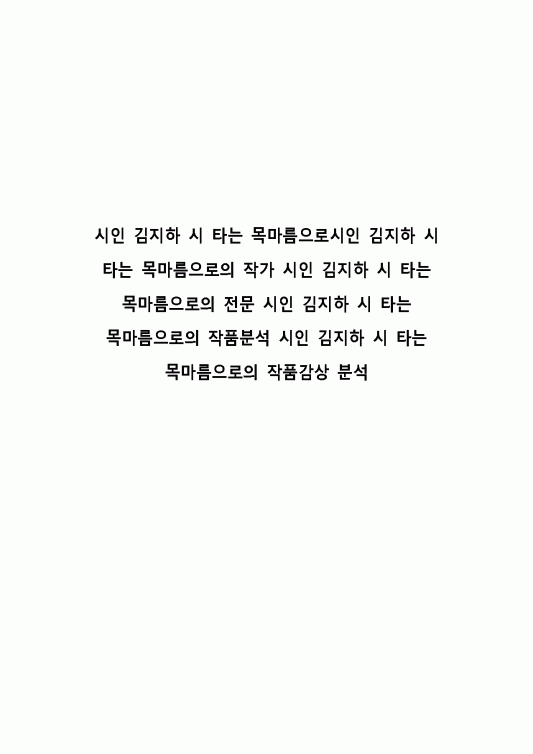 시인 김지하 시 타는 목마름으로시인 김지하 시 타는 목마름으로의 작가 시인 김지하 시 타는 목마름으로의 전문 시인 김지하 시 타는 목마름으로의 작품분석 시인 김지하 시 타는 목마름으로의 작품감상 분석