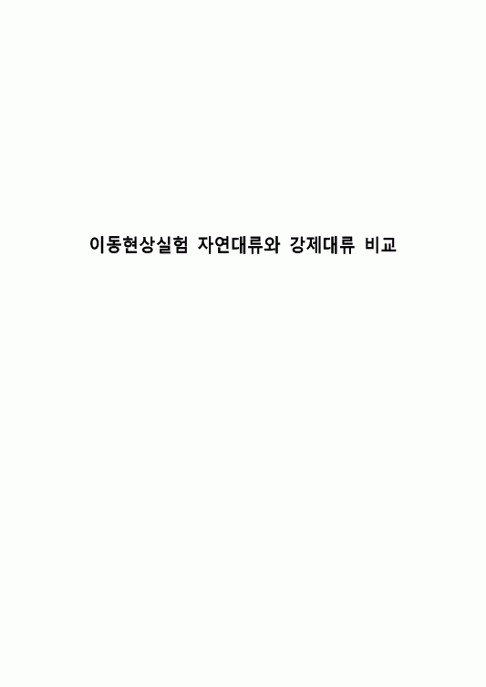 이동현상실험 자연대류와 강제대류 비교