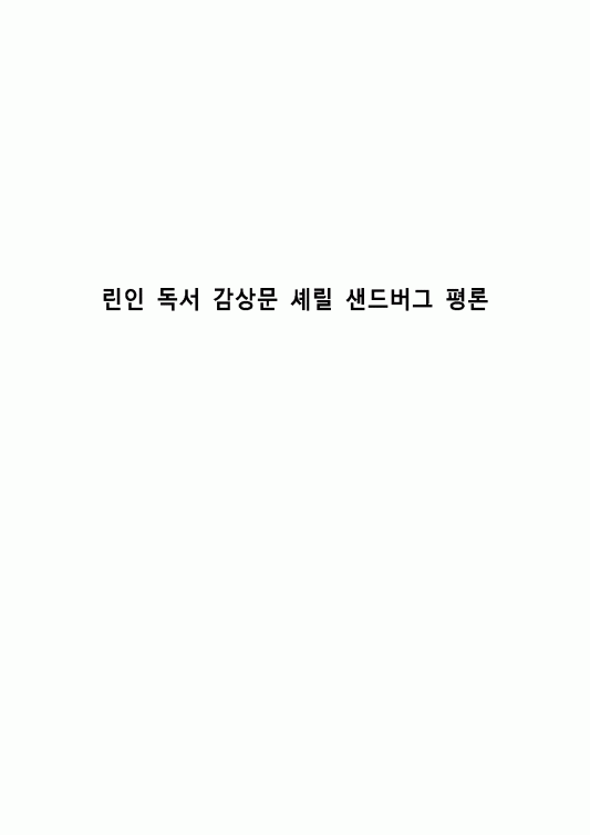 린인 독서 감상문 셰릴 샌드버그 평론