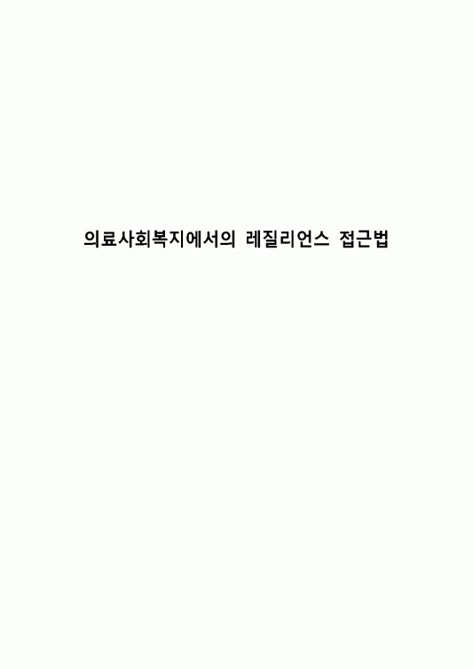 의료사회복지에서의 레질리언스 접근법