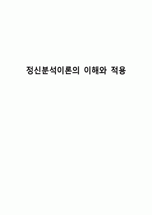 정신분석이론의 이해와 적용