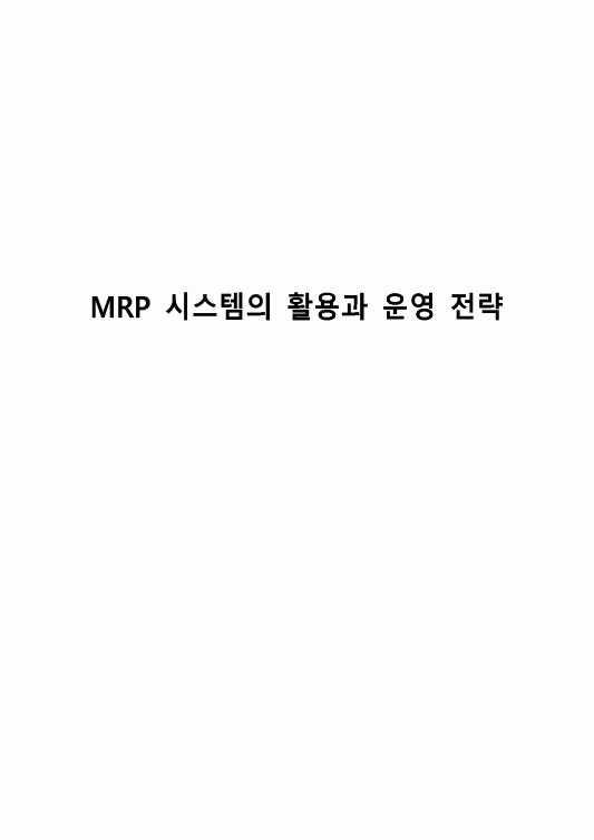 MRP 시스템의 활용과 운영 전략