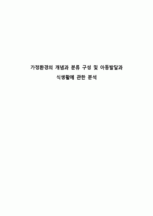 가정환경의 개념과 분류 구성 및 아동발달과 식생활에 관한 분석