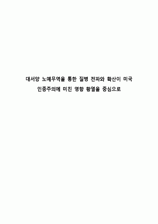 대서양 노예무역을 통한 질병 전파와 확산이 미국 인종주의에 미친 영향 황열을 중심으로