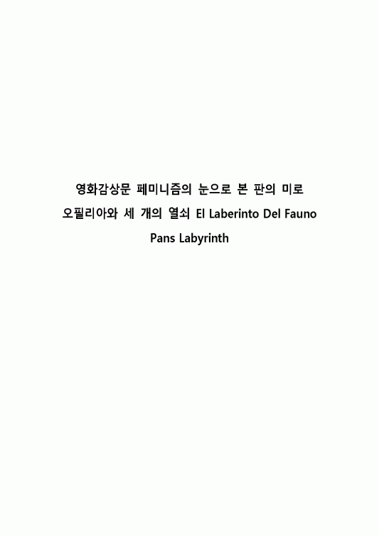영화감상문 페미니즘의 눈으로 본 판의 미로 오필리아와 세 개의 열쇠 El Laberinto Del Fauno Pans Labyrinth