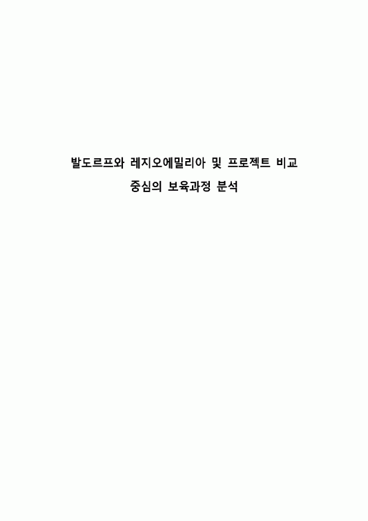 발도르프와 레지오에밀리아 및 프로젝트 비교 중심의 보육과정 분석