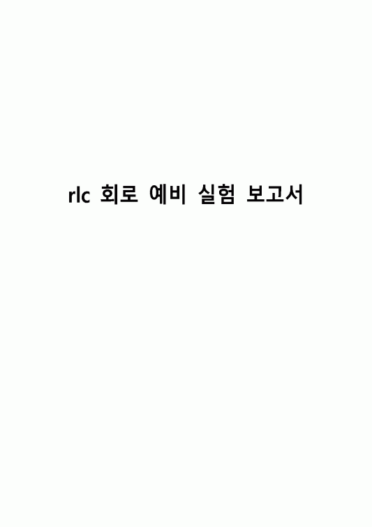 rlc 회로 예비 실험 보고서