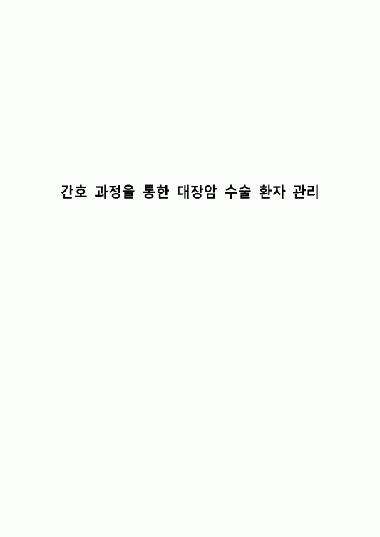 간호 과정을 통한 대장암 수술 환자 관리